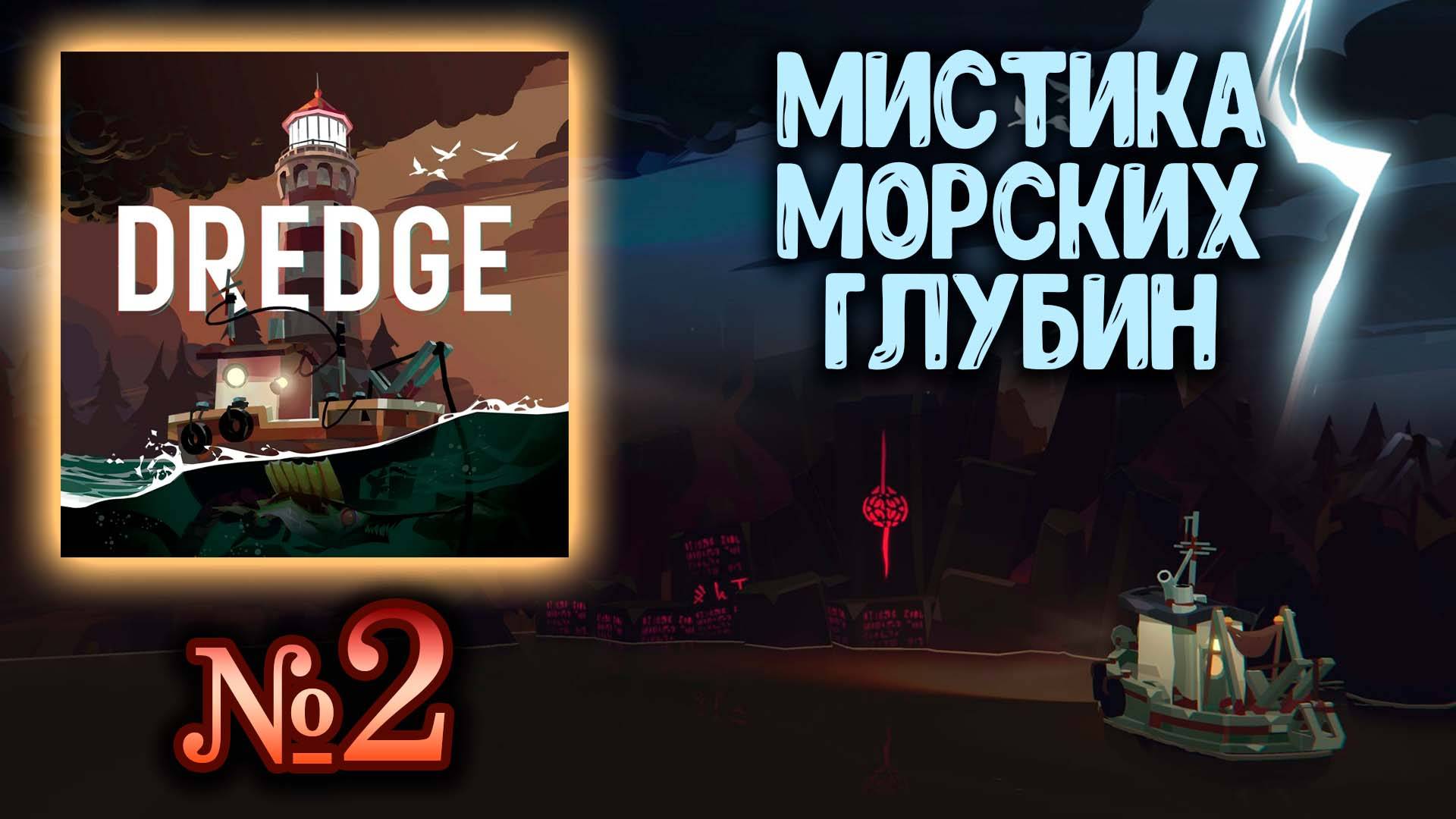 🔴 Dredge №2 ➤ (Что скрывает море?) ➤ Драга 🔴