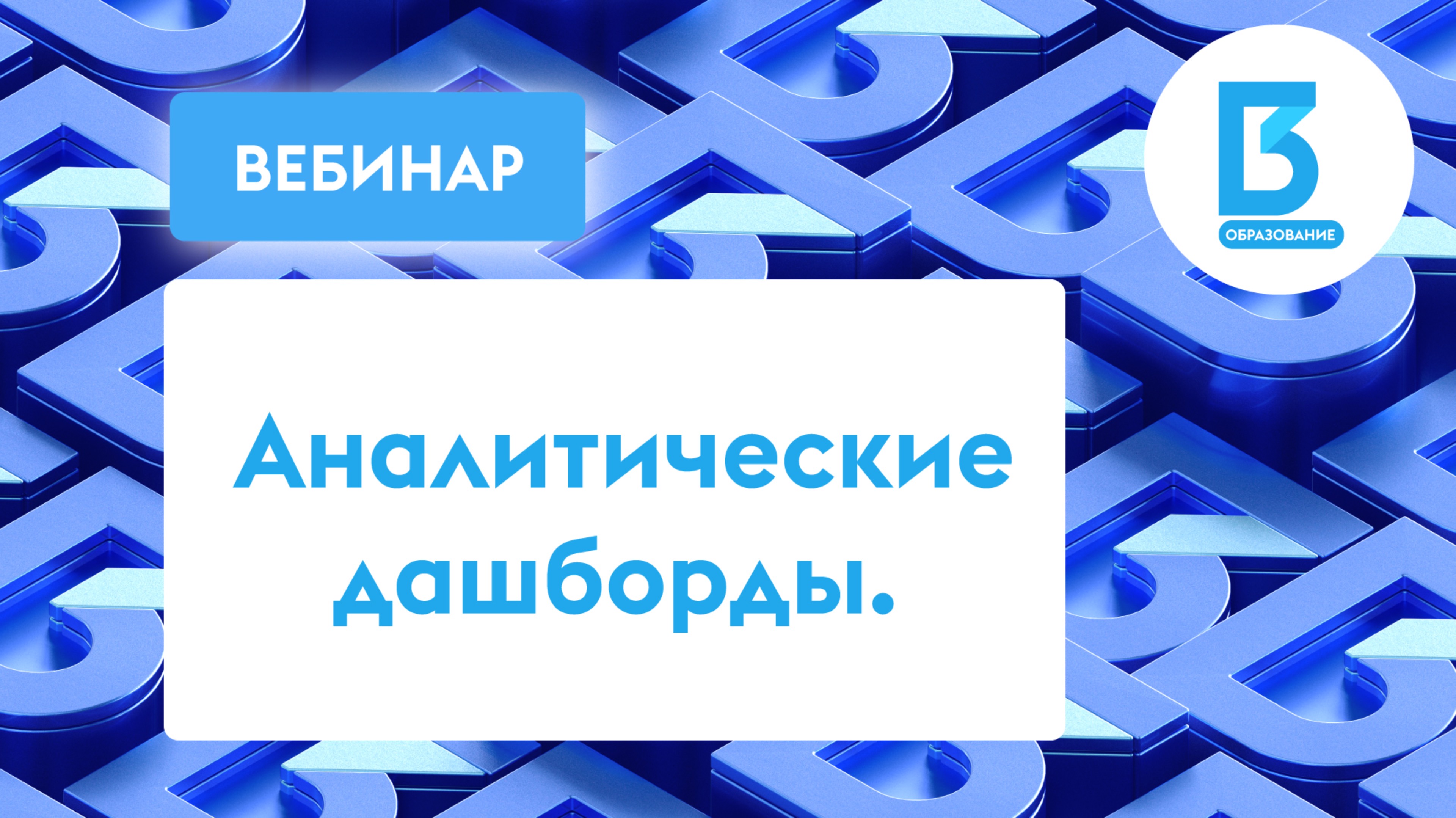Вебинар по аналитическим дашбордам