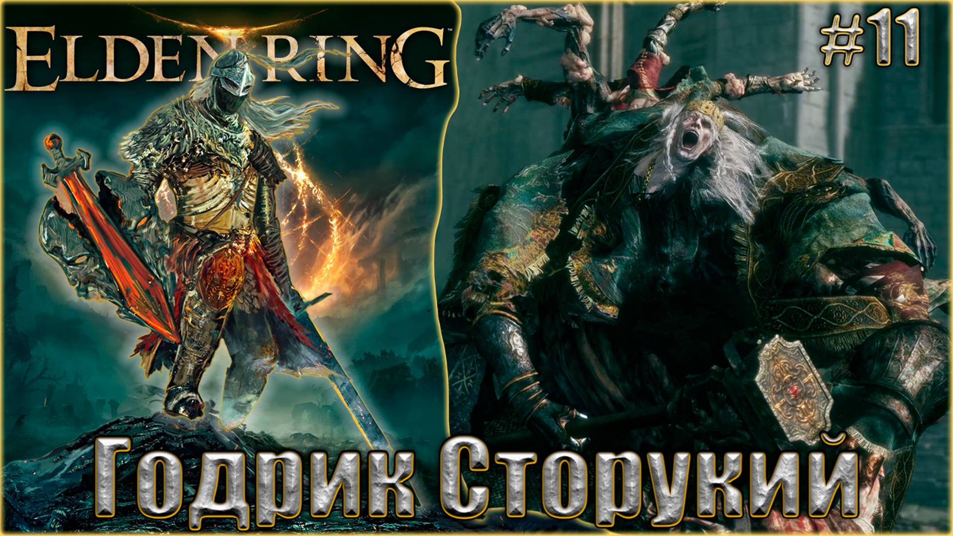 Elden Ring прохождение #11. Годрик Сторукий