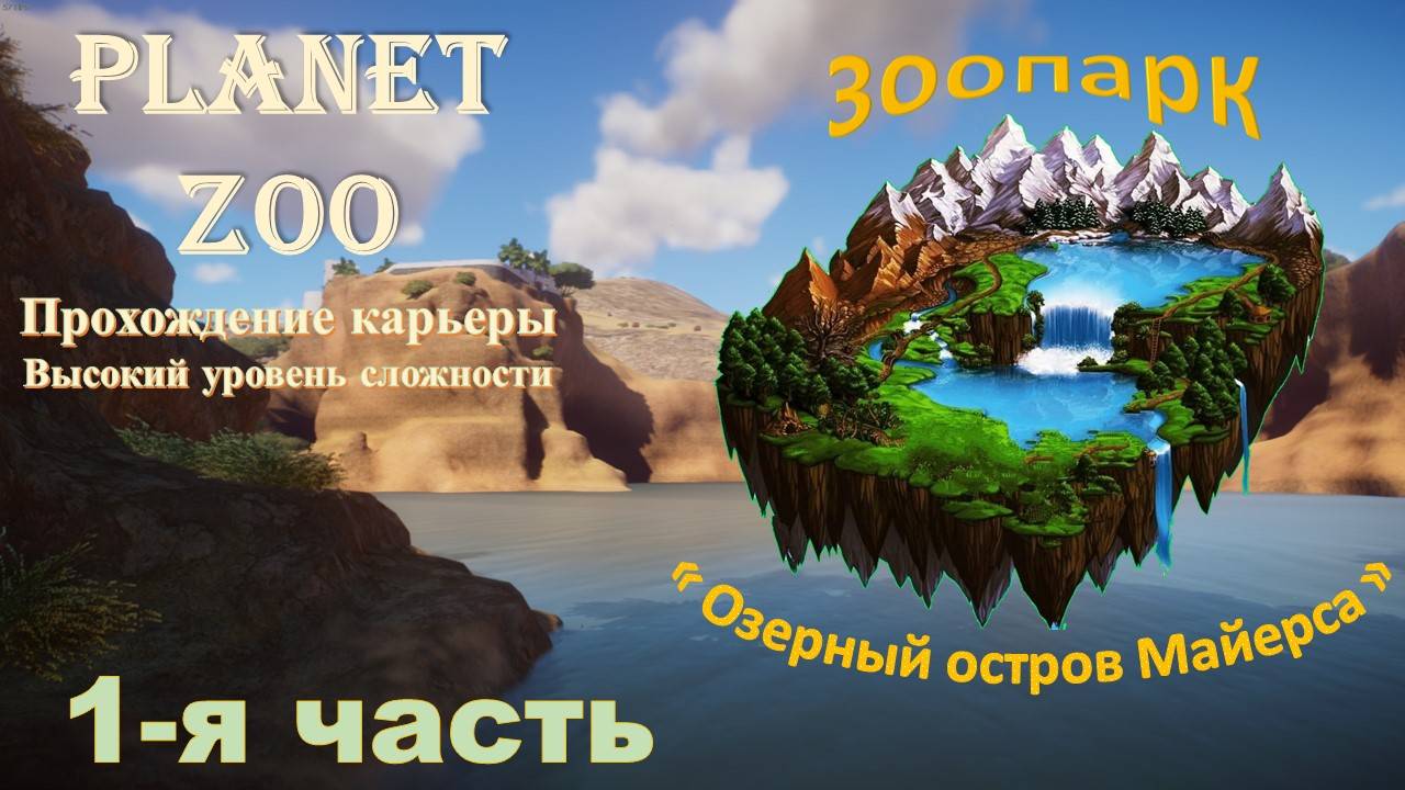Карьера в Planet ZOO. Зоопарк "Озерный остров Майерса". Часть 1