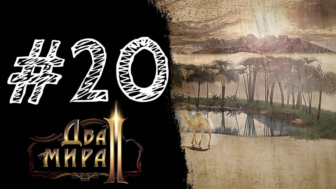 МИРАЖ. Прохождение #20 - Two Worlds II HD