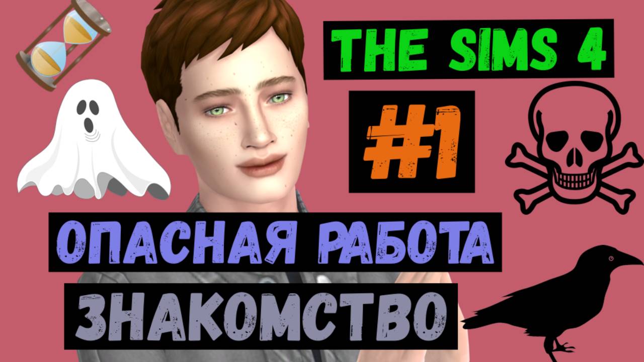 Знакомство / Опасная работа / Симс 4 / Sims 4 / Летсплей / Gameplay / #1