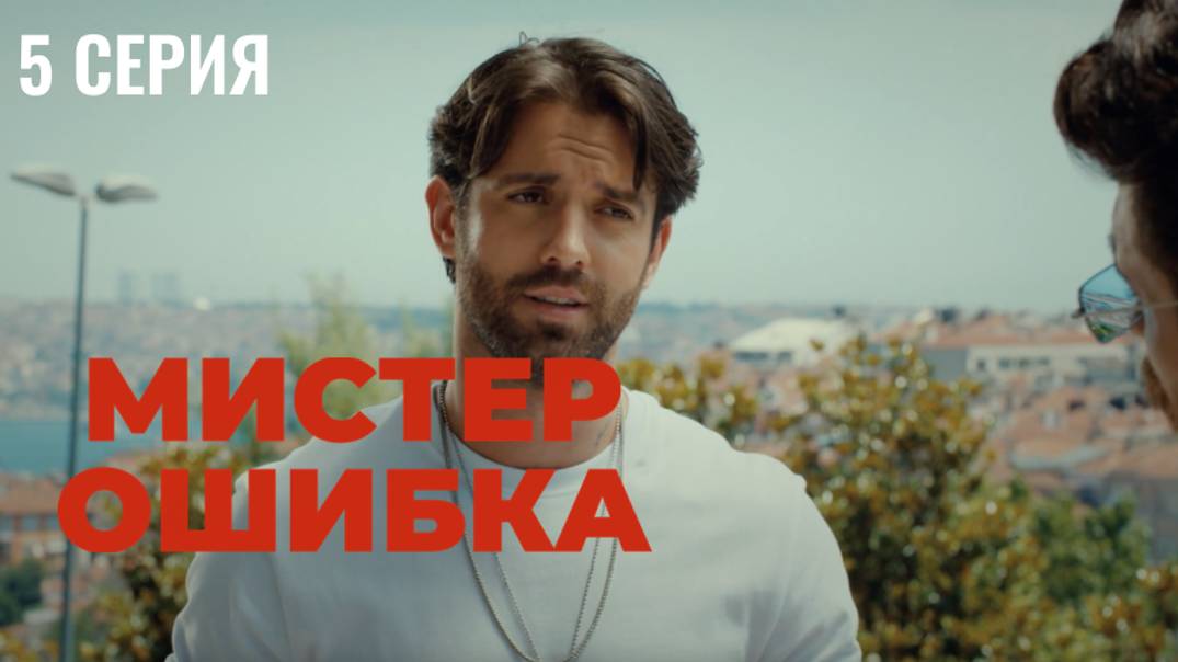Мистер ошибка - 5 серия! РОМАНТИЧЕСКАЯ КОМЕДИЯ!