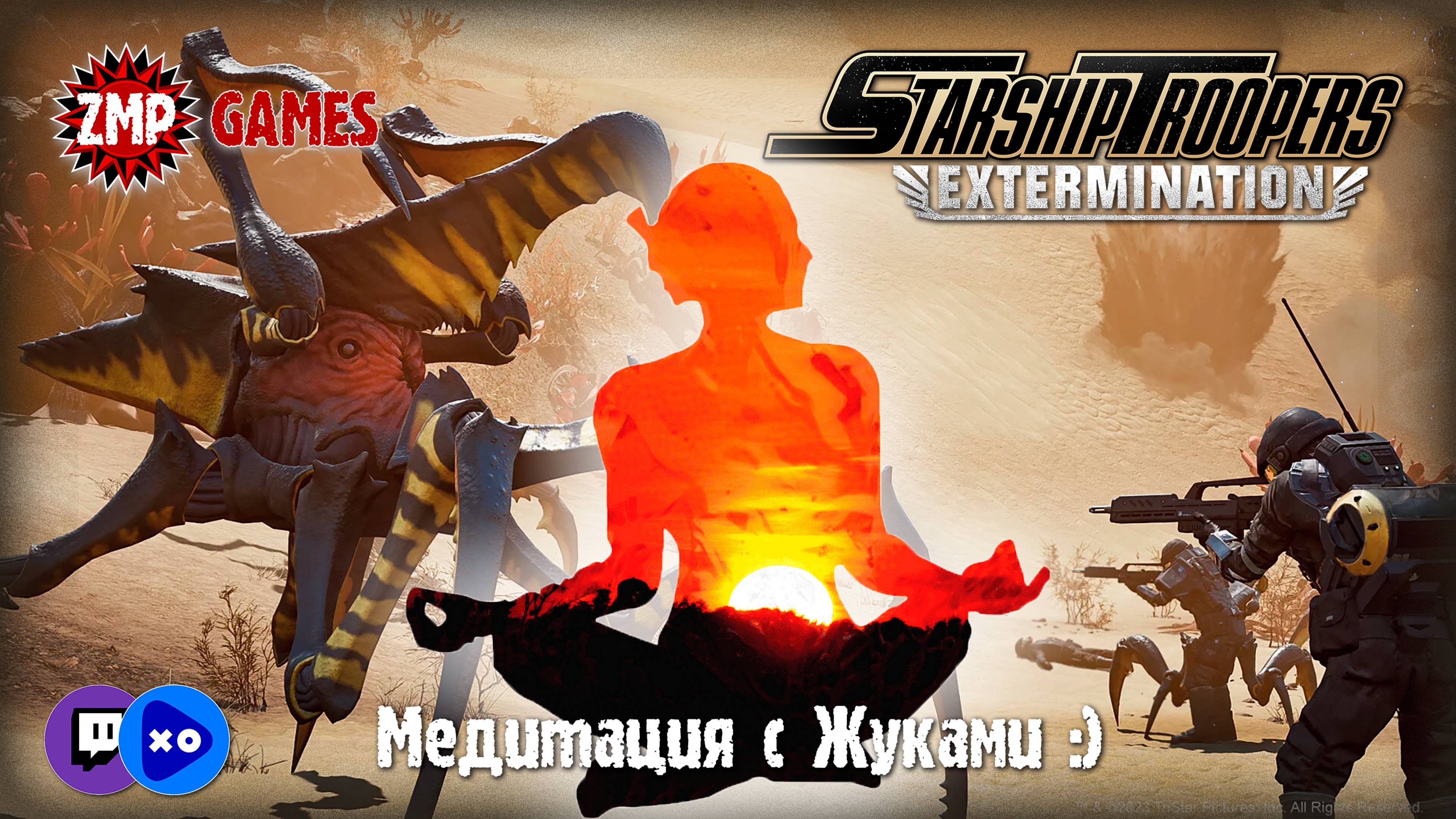Стрим Медитация с Жуками :) ☀ ММО Шутер / Starship Troopers Extermination
