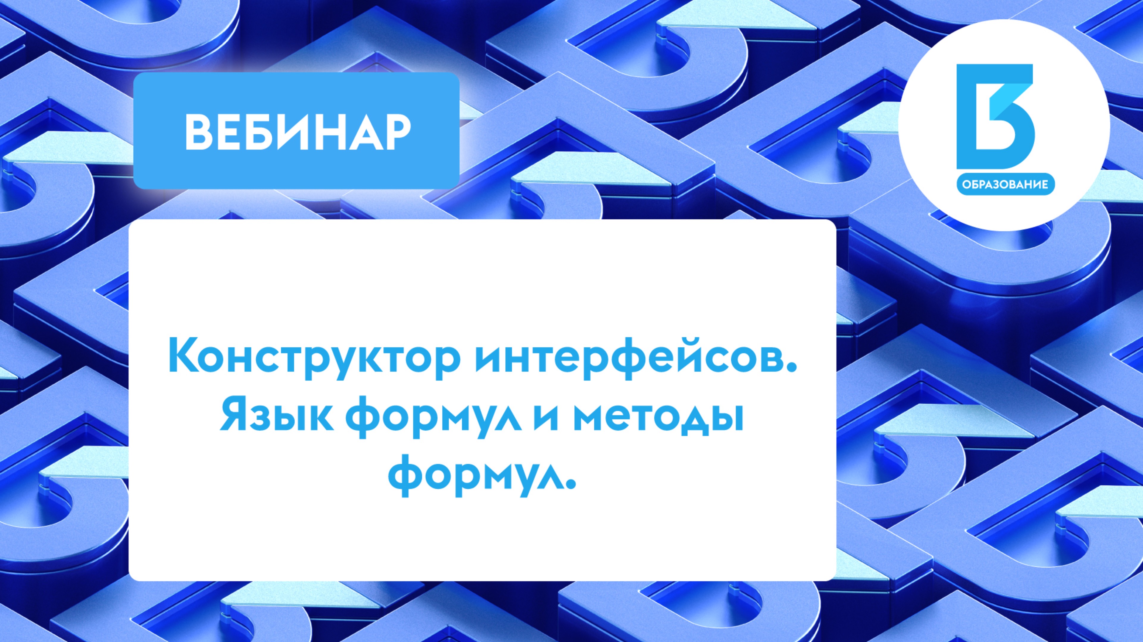 Обучение. Аналитик. Конструктор интерфейсов. Язык формул и методы формул.