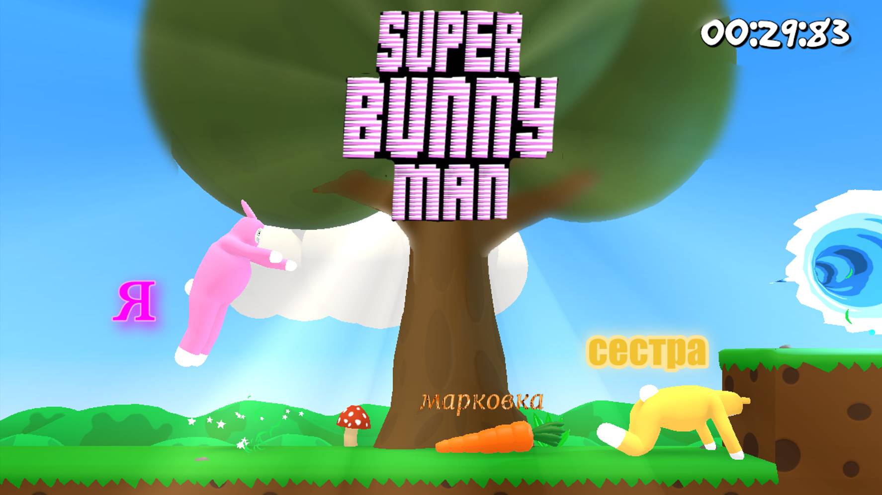 марковку на не поймать протолкать ( super bunny men )