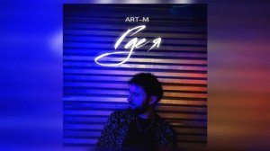 ART-M - Где я (official audio)