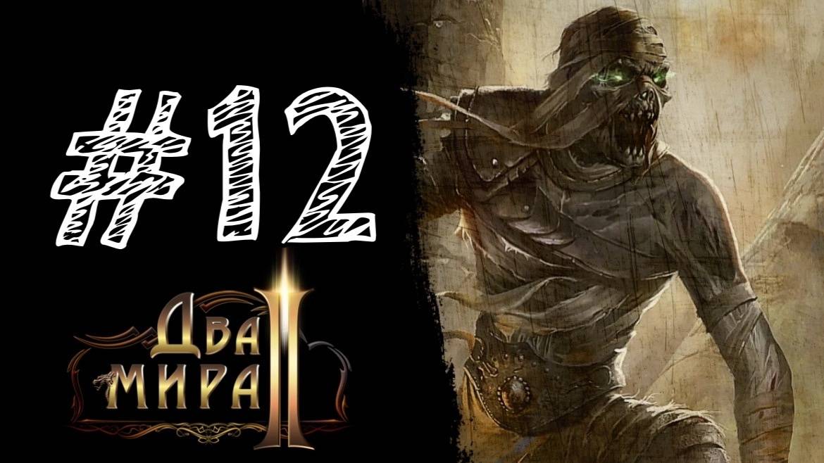 ХАТМАНДОР! Прохождение #12 - Two Worlds II HD