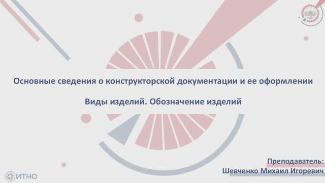 1.2.1 Основные сведения о конструкторской документации и ее оформлении. Виды изделий