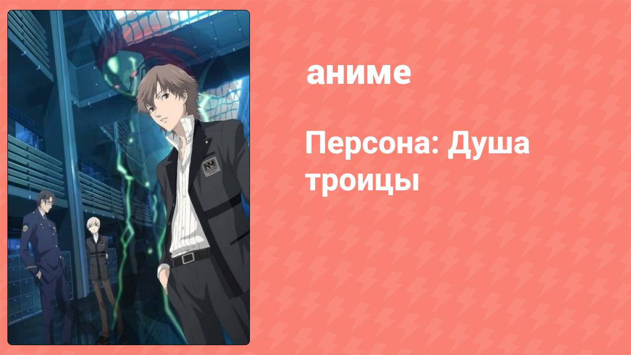 Персона: Душа троицы 10 серия (аниме-сериал, 2008)
