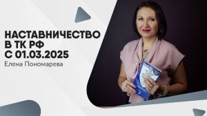 Новая статья ТК РФ по наставничеству - Елена Пономарева