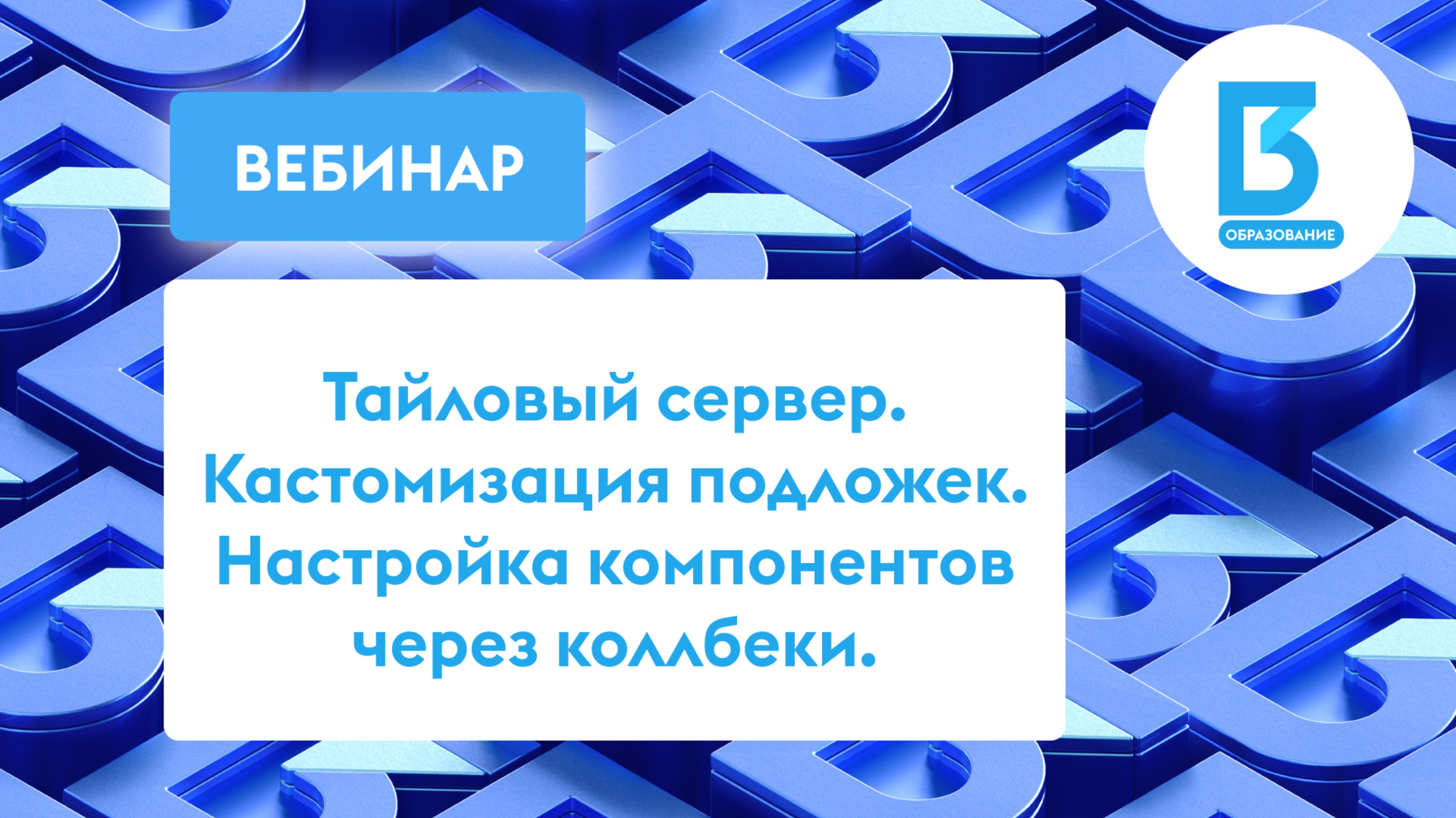 Обучение. Тайловый сервер. Кастомизация подложек. Настройка компонентов через коллбеки