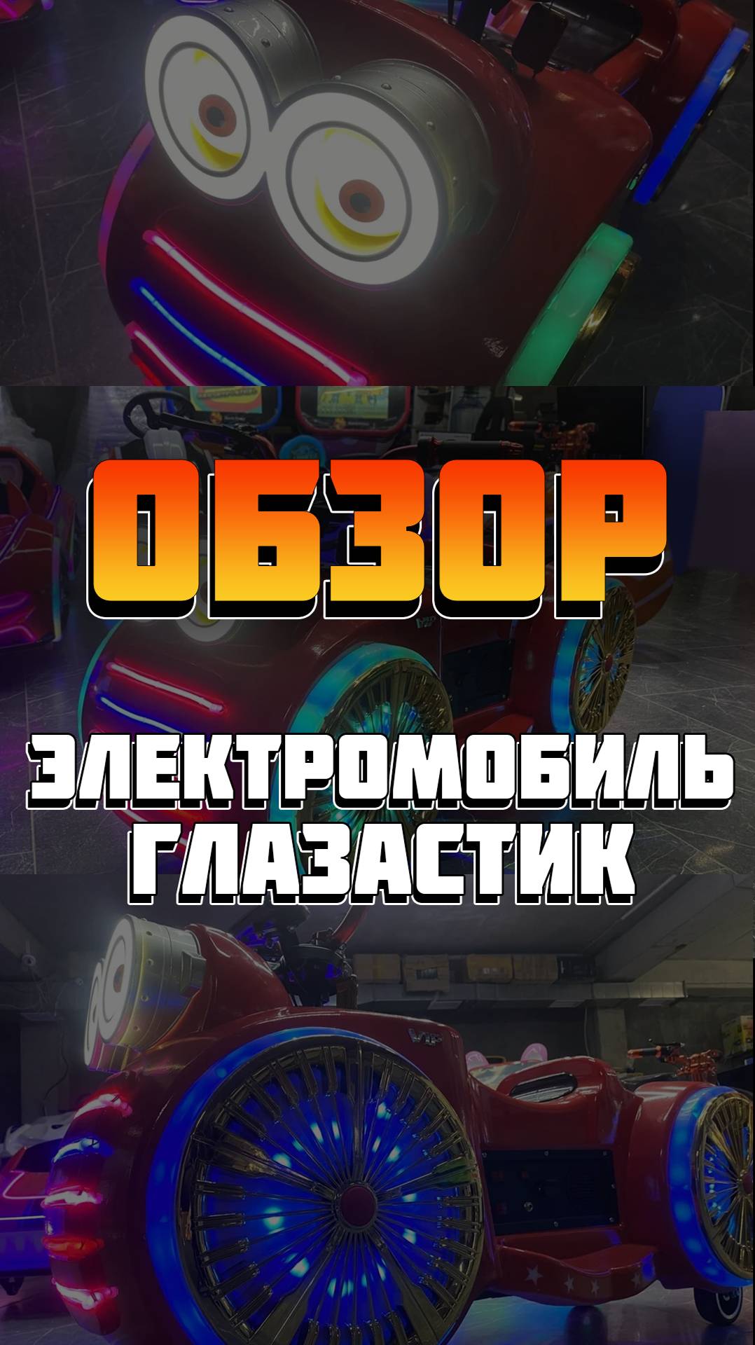 Прокатный аттракцион «Глазастик» Электромобиль