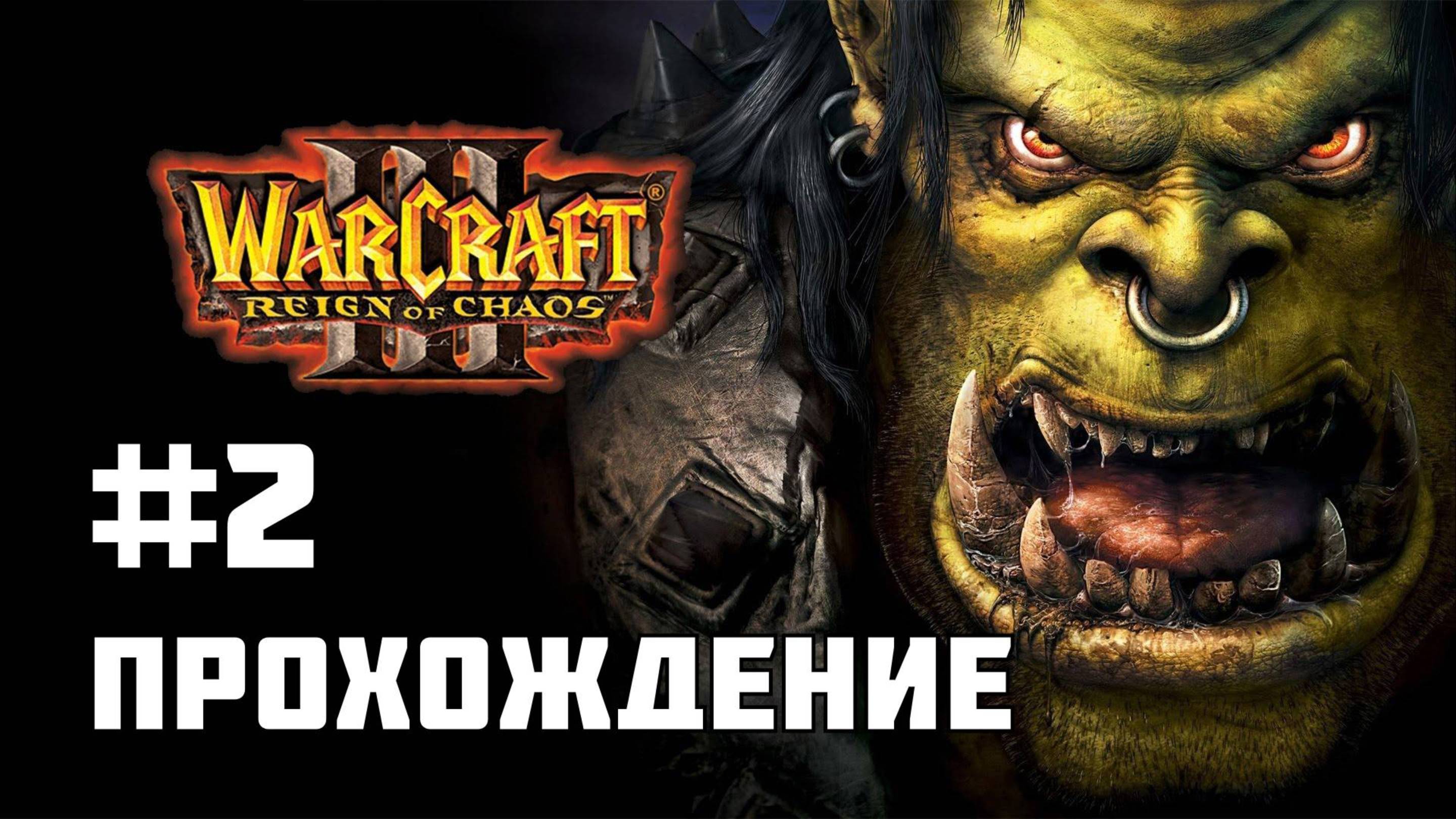 [#2] WARCRAFT III - Первое прохождение