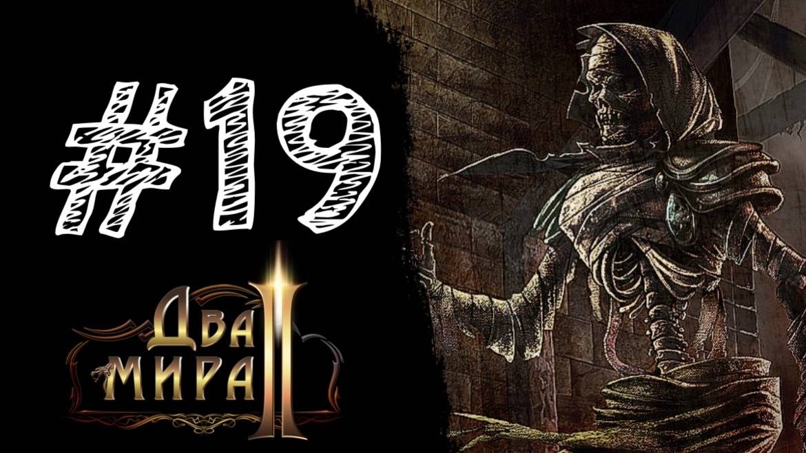 МОЯ МУМИЕЧКА. Прохождение #19 - Two Worlds II HD