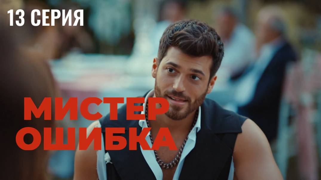 Мистер ошибка - 13 серия! РОМАНТИЧЕСКАЯ КОМЕДИЯ!