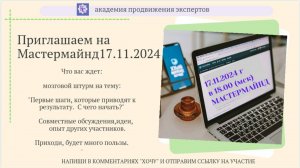 Мастермайнд 17.11.24