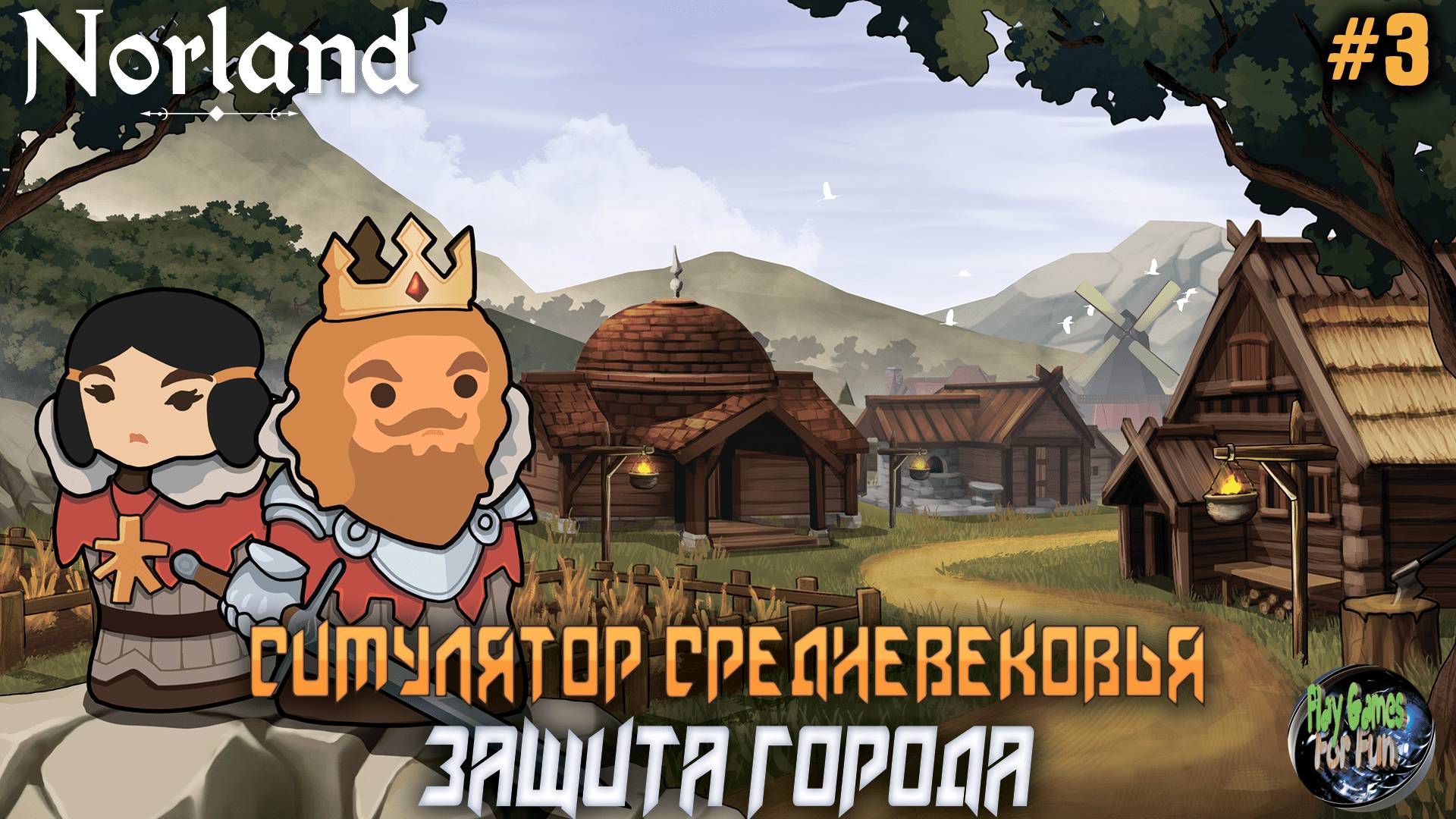 Norland ➤ Релиз. Защита города! #3