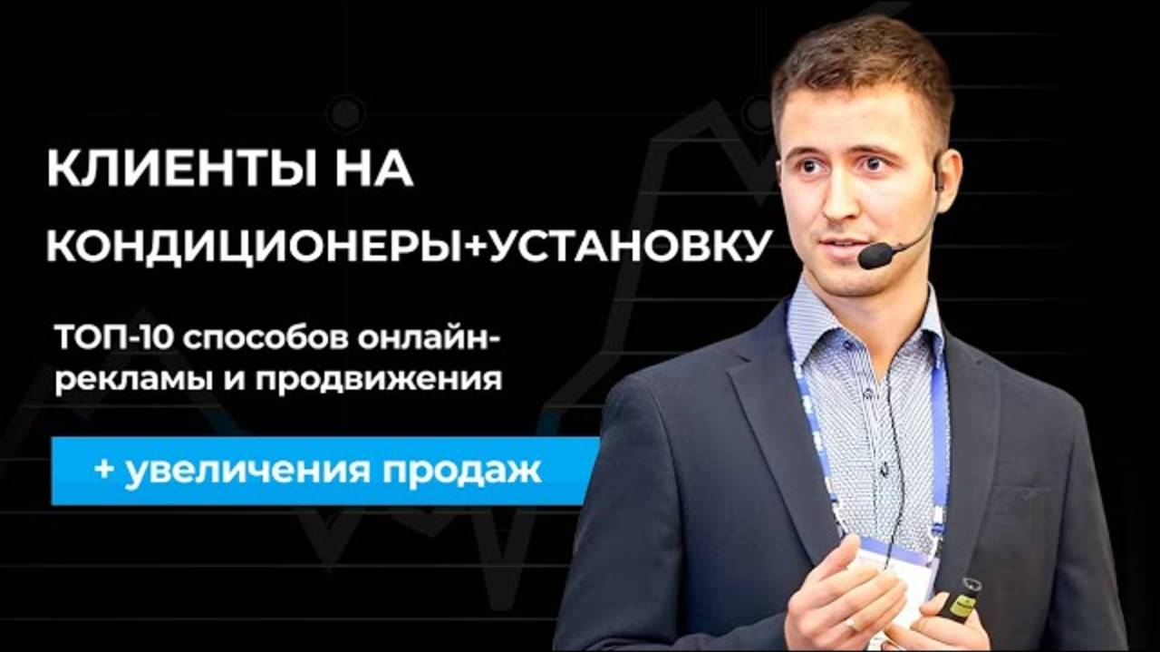 КЛИЕНТЫ на КОНДИЦИОНЕРЫ: ТОП-10 способов онлайн-рекламы и продвижения + увеличения продаж