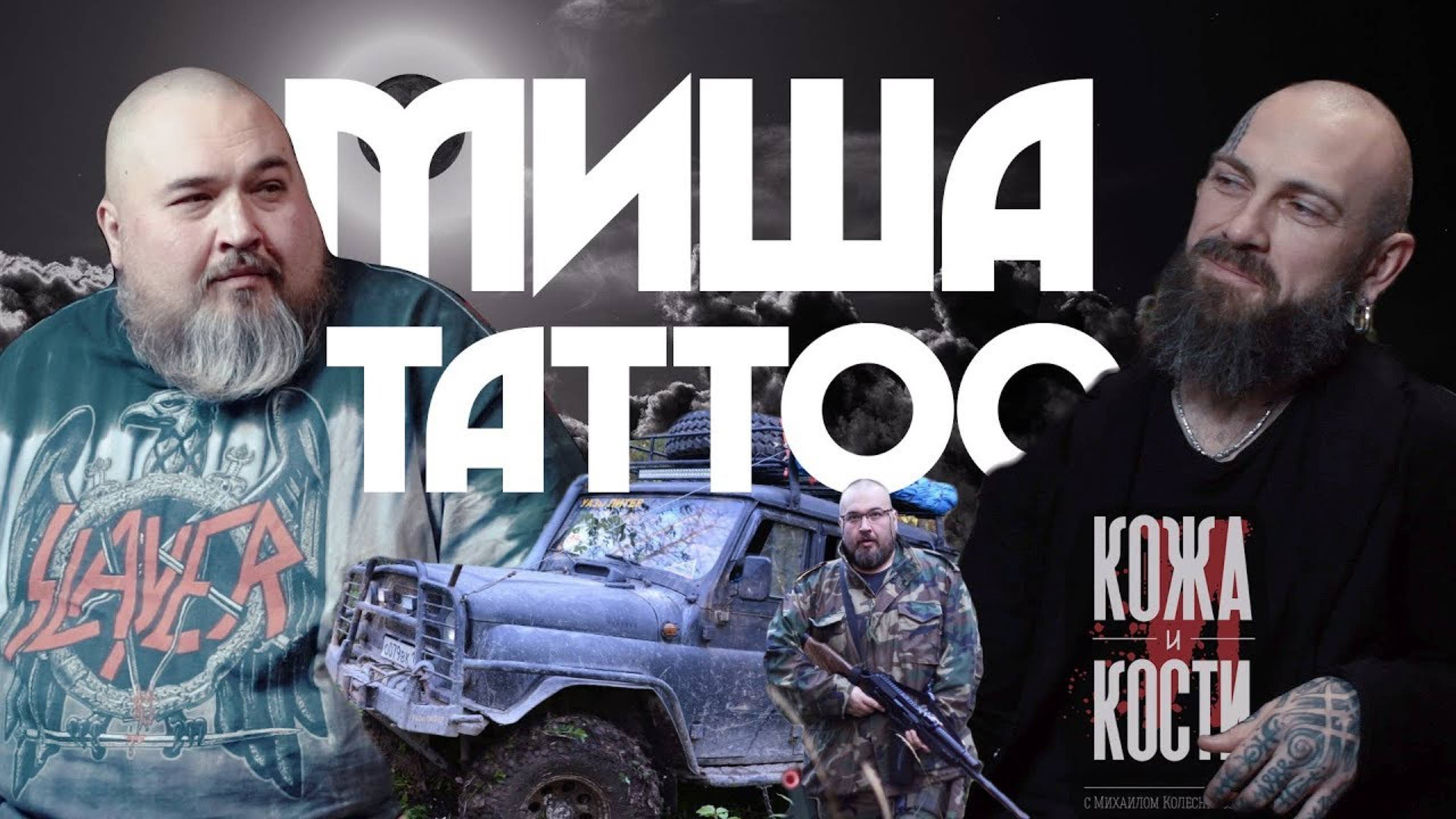 Миша Тату | Кожа и Кости с Михаилом Колесниковым