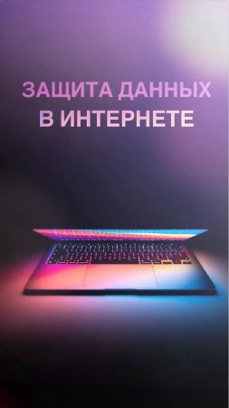 Как защитить свои данные в интернете: советы по безопасности и минимизации рисков @newsvmdaily