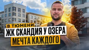 ЖК СКАНДИА У ОЗЕРА. Не покупайте ЗДЕСЬ квартиру, пока не посмотрите это видео! Малоэтажный ЖК
