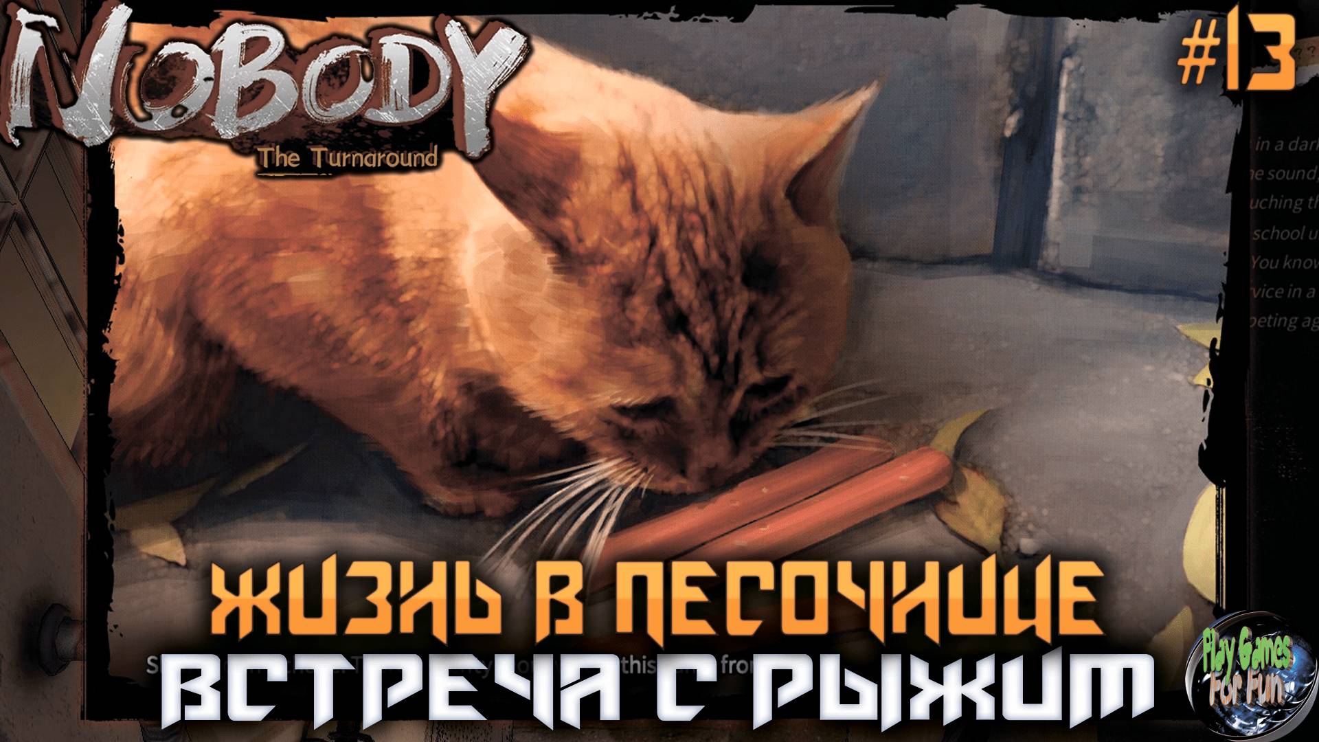 Nobody - The Turnaround #13 ➤ Песочница! Фармим деньги!