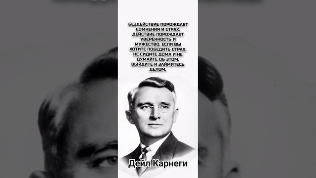 Цитаты Дейл Карнеги Бездействие порождает сомнения и страх.