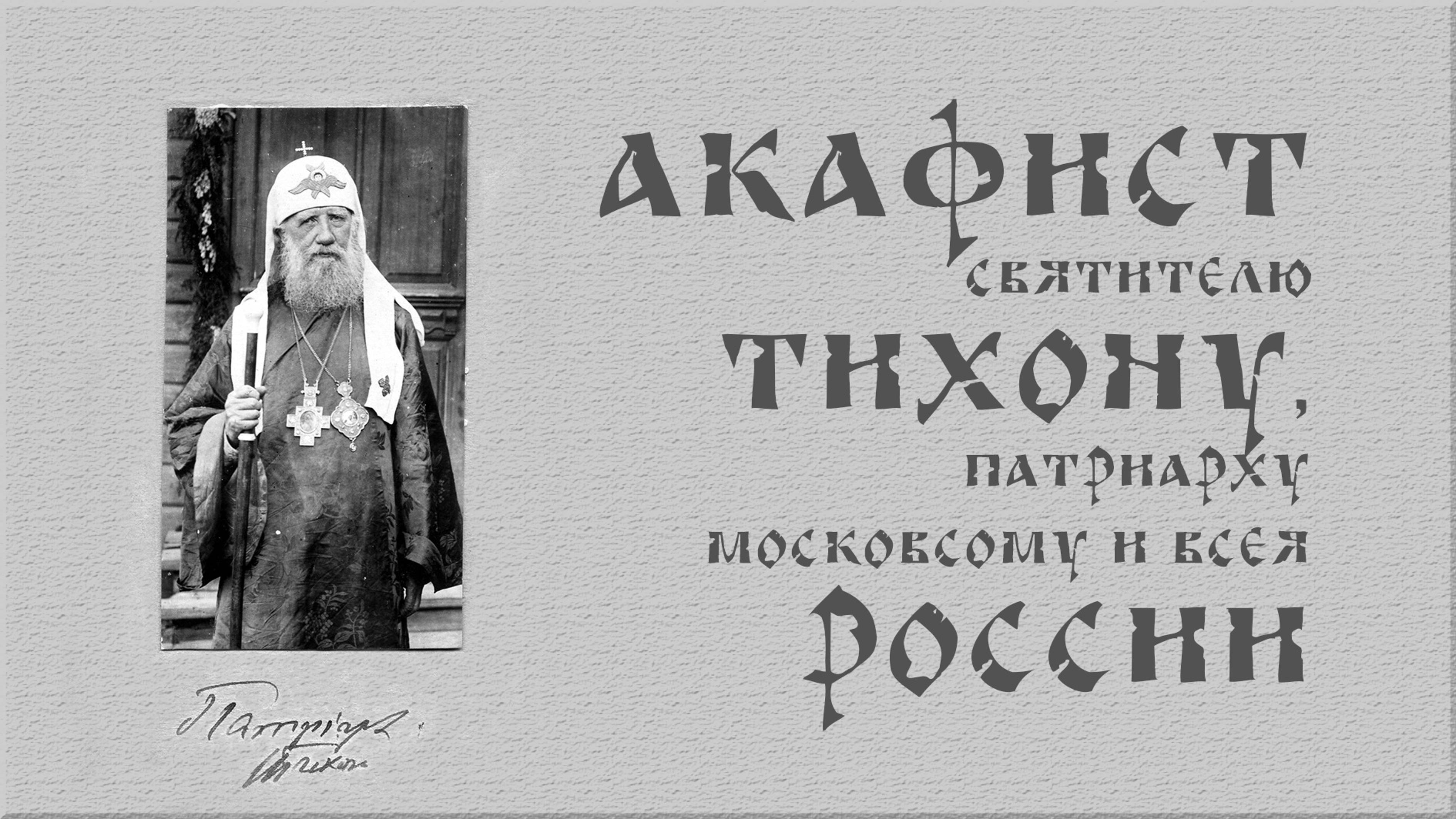 АКАФИСТ святителю Тихону, патриарху Московскому и всея России + текст.