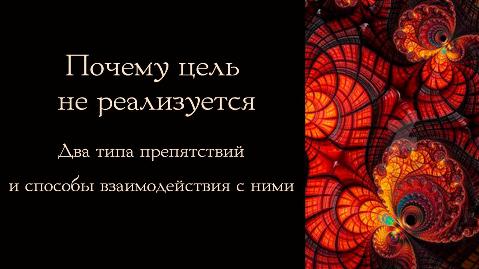 Почему цель не реализуется? Два типа препятствий, и способы взаимодействия с ними.