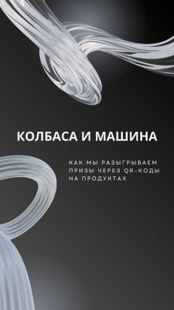 Как мы разыгрываем призы через QR-коды на продуктах: кейс с колбасой и машиной!