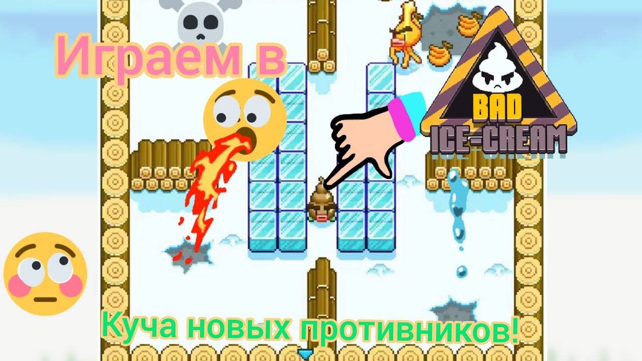 Плохое мороженое #7 Апокалипсис