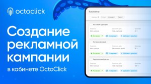 Как создать рекламную кампанию в OctoClick?