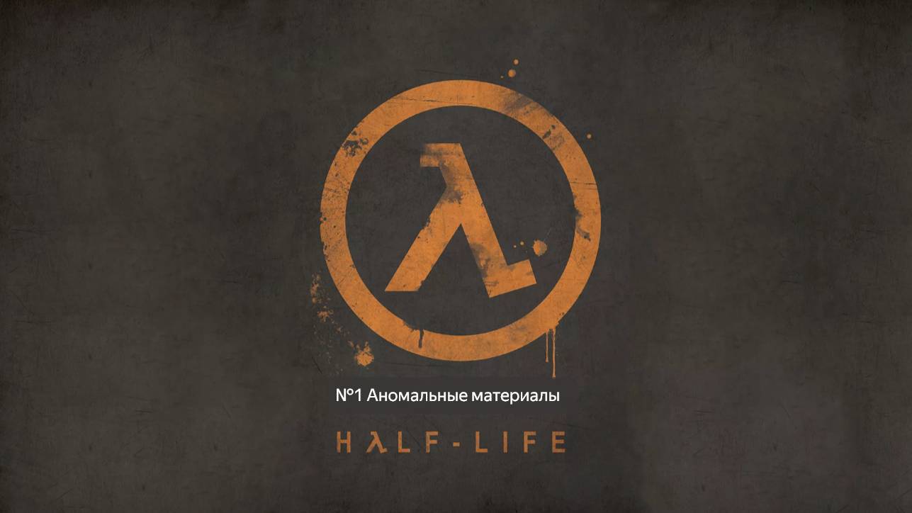 Half-Life №1 Аномальные материалы. Аномальные материалы (Anomalous materials).