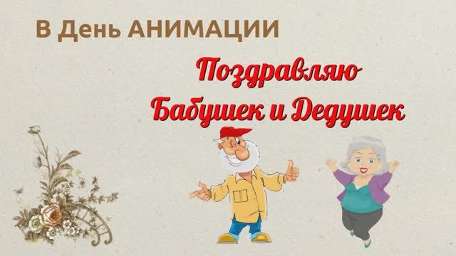 С праздников милые Бабушки и Дедушки