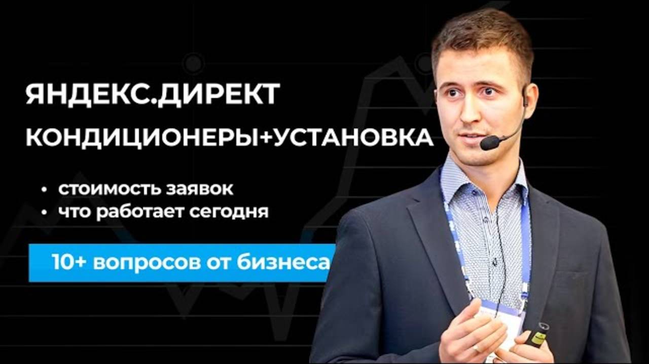 ЯНДЕКС ДИРЕКТ в КОНДИЦИОНЕРАХ: цена заявок по РФ, что работает сейчас
