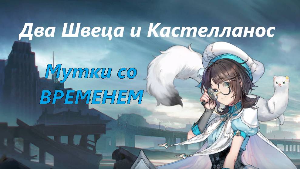 МУТКИ СО ВРЕМЕНЕМ. Прохождение Ash Echoes часть # 1
