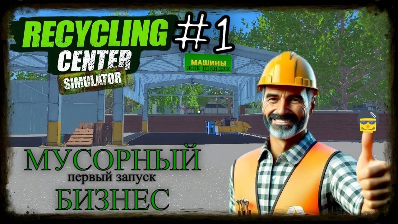 Первый запуск Recycling Center Simulator - симулятор переработки мусора #recyclingcentersimulator