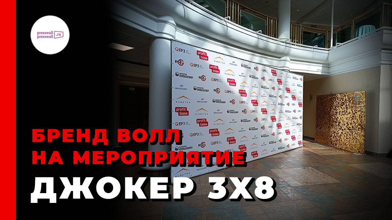 Бренд волл на мероприятие Джокер 3х8