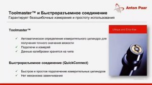 Вебинар: Ротационный реометр RHEOLABQC измерение динамической вязкости образцов