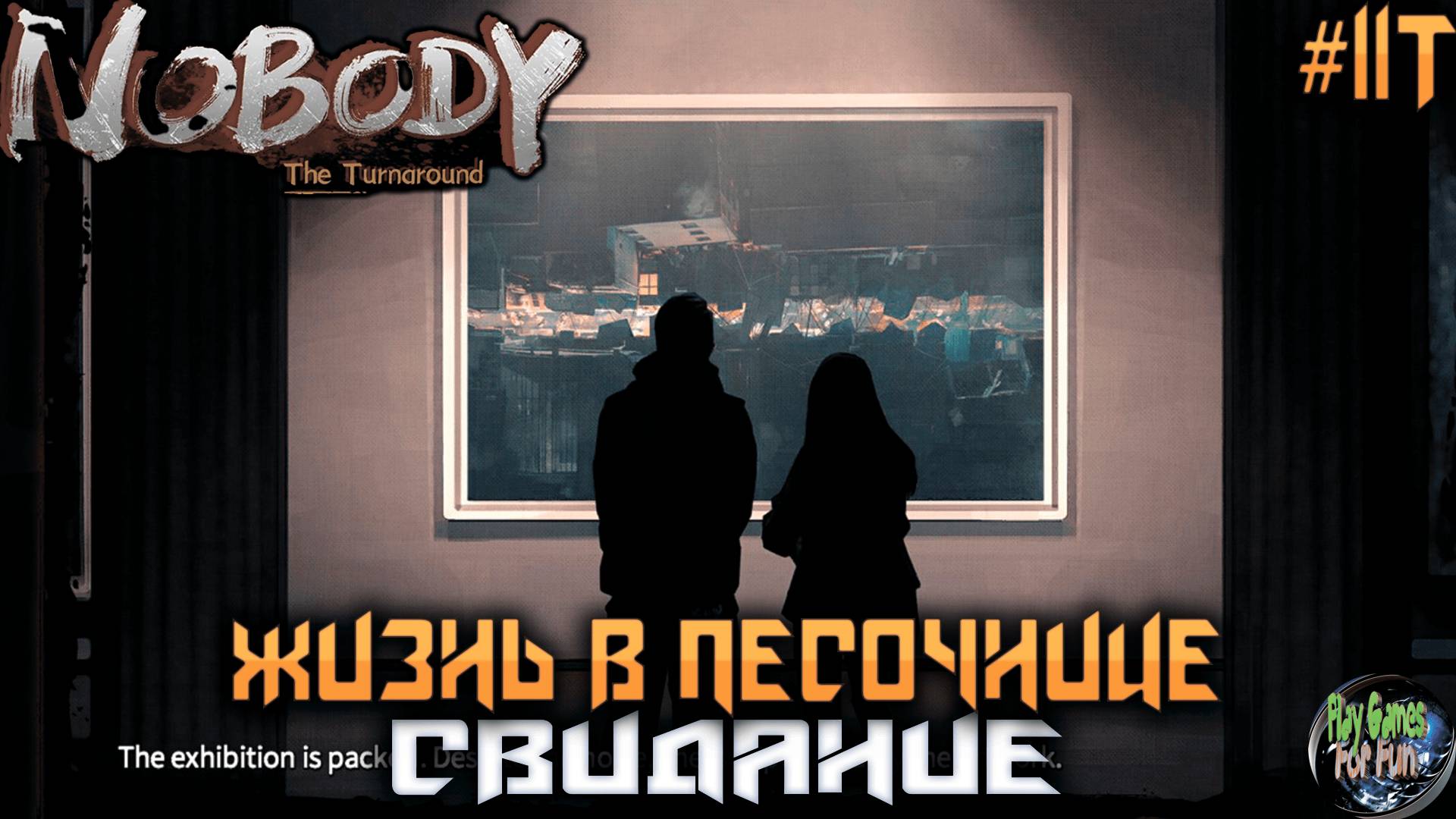 Nobody - The Turnaround #11 ➤ Песочница! Поход на выставку!