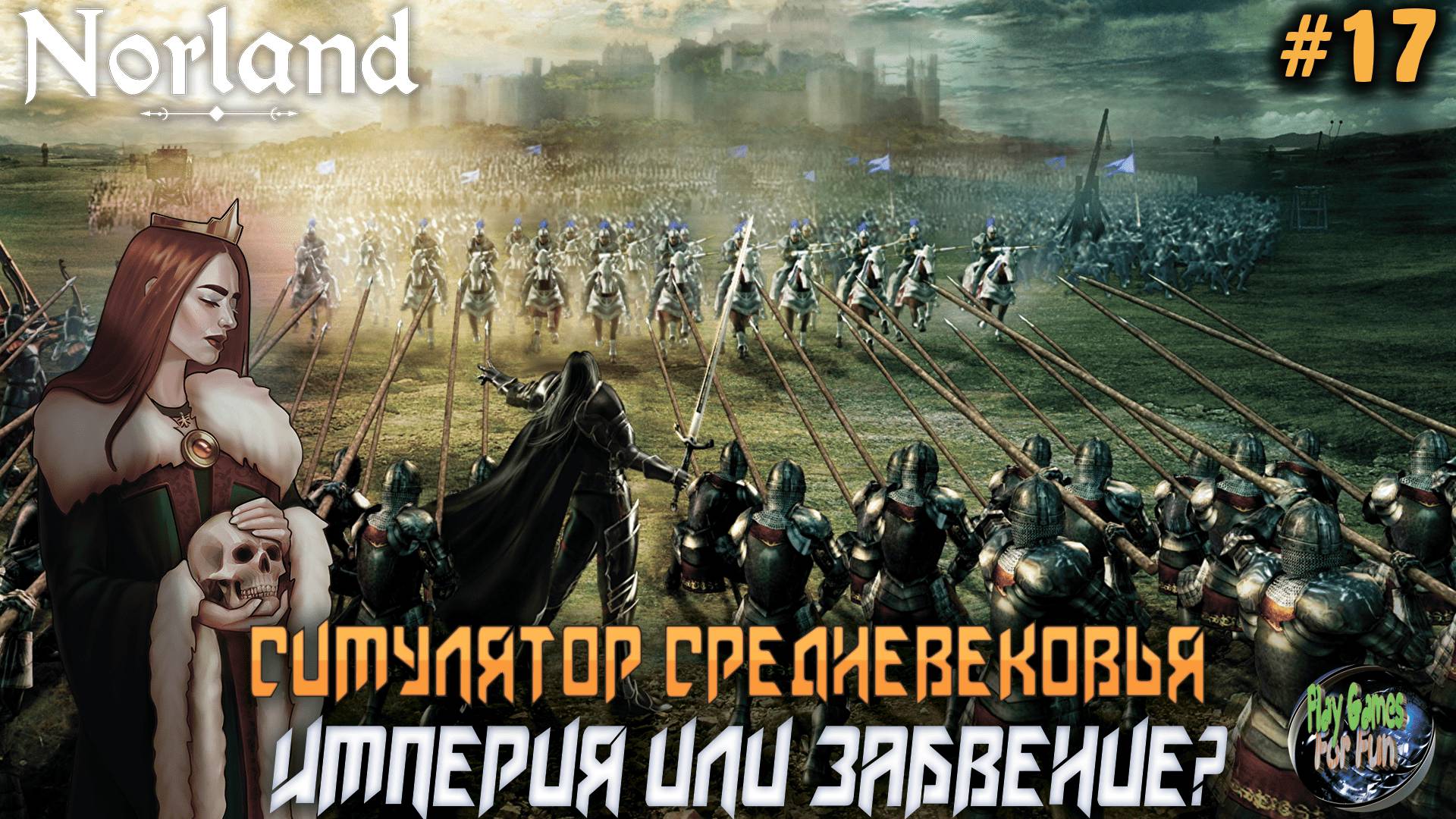 Norland ➤ Релиз. ФИНАЛ Истории! #17
