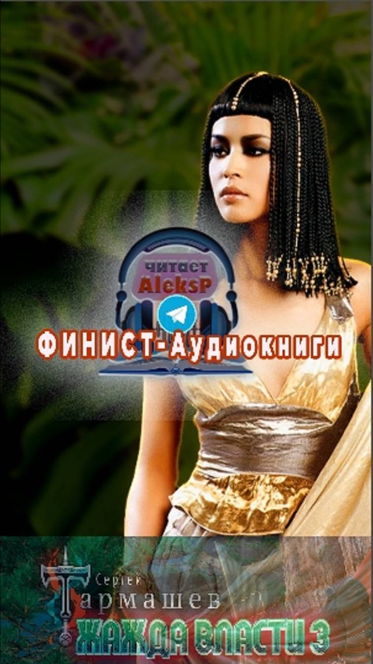 читает ФИНИСТ Алекс