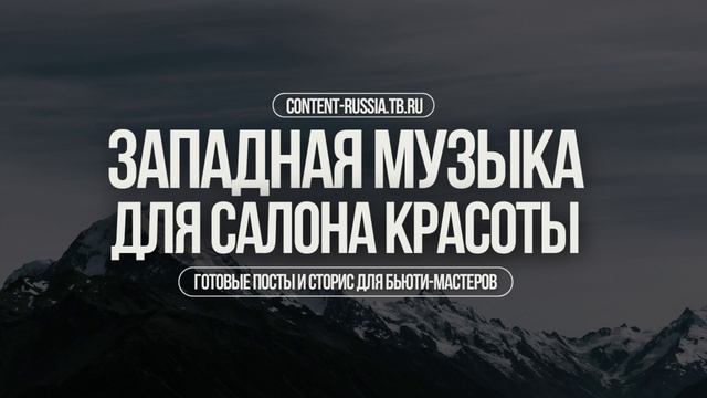 ЗАПАДНАЯ МУЗЫКА ДЛЯ САЛОНА КРАСОТЫ #20 | BEAUTY MUSIC, FASHION MUSIC, NAIL STUDIO MUSIC