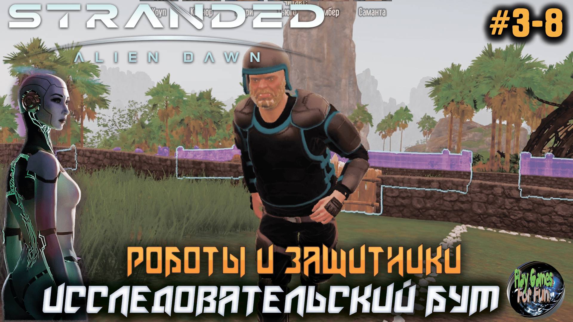 Stranded: Alien Dawn  ➤ Исследовательский бум! #03-08