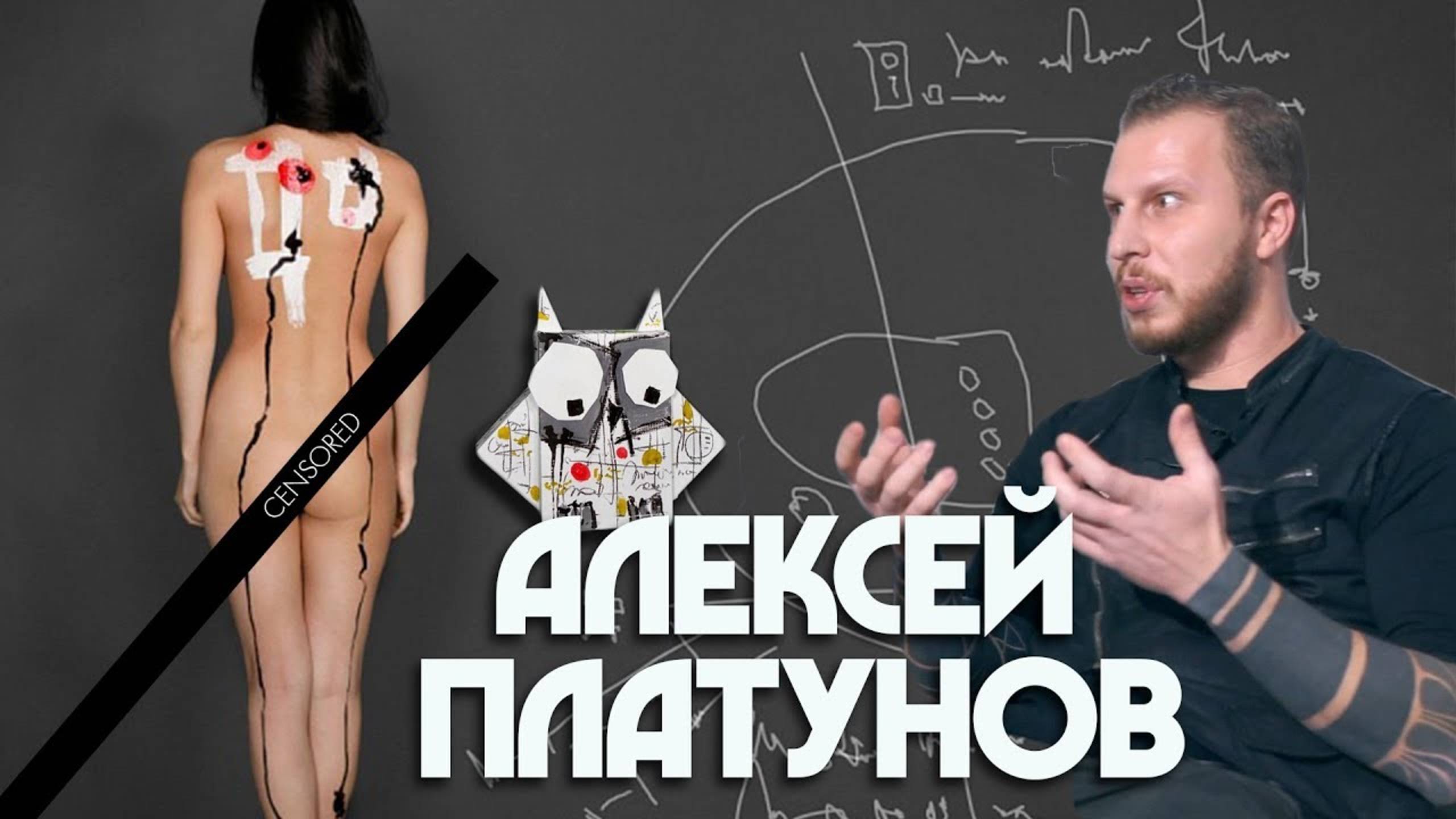 Алексей Платунов | Кожа и Кости с Михаилом Колесниковым