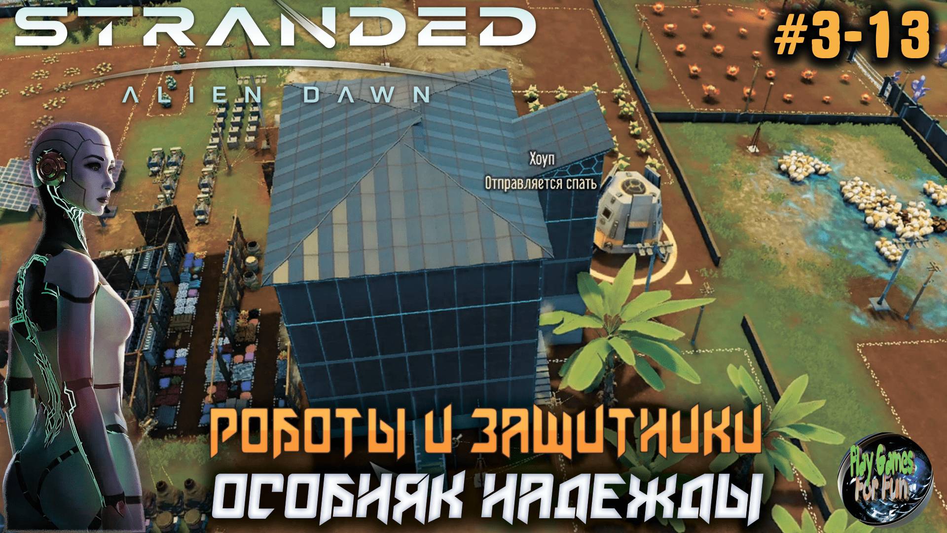 Stranded: Alien Dawn  ➤ Особняк Надежды! #03-13