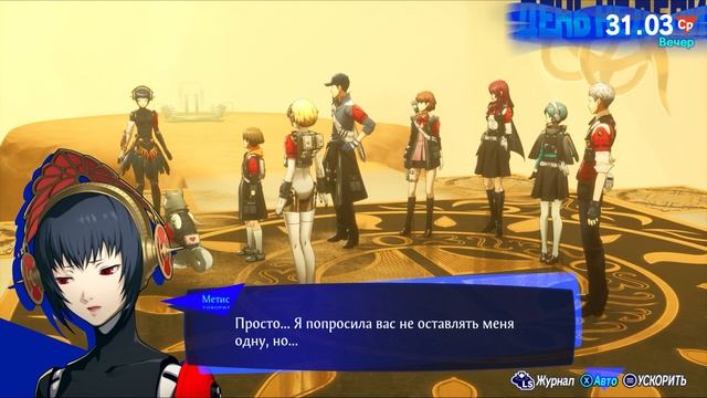 Persona 3 Reload: Episode AIGIS — [4] — Ясность и разногласия