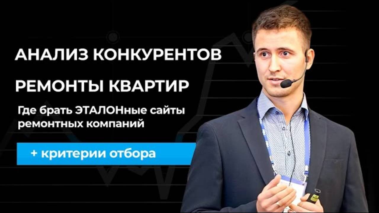 АНАЛИЗ КОНКУРЕНТОВ в РЕМОНТАХ КВАРТИР: где брать ЭТАЛОНные сайты  + критерии отбора