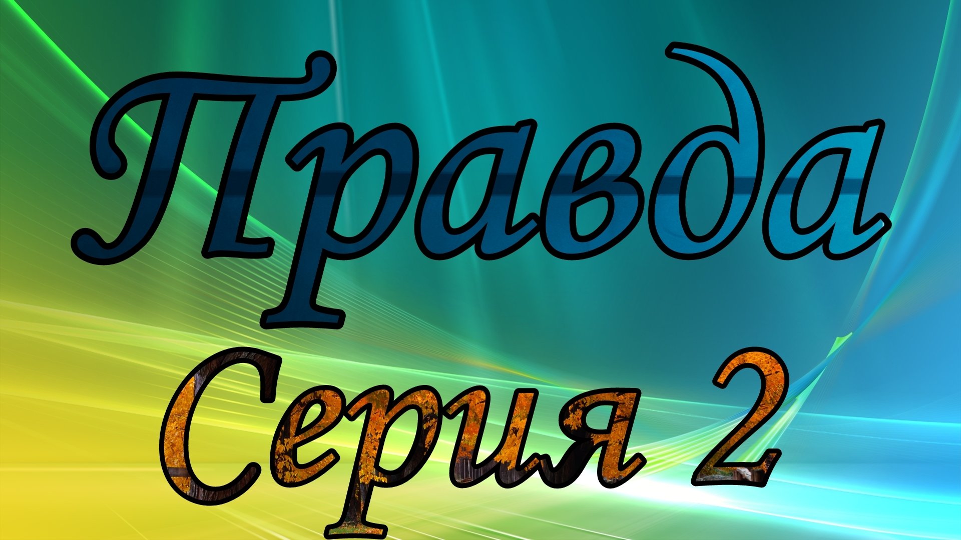 Сериал "Правда" - Серия 2 / Сериал про гандаплиаса